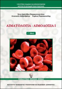 Διαδραστικά Σχολικά Βιβλία - ΑΙΜΑΤΟΛΟΓΙΑ – ΑΙΜΟΔΟΣΙΑ Ι - pdf για web