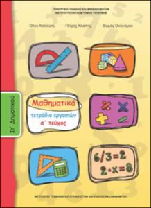 Διαδραστικά Σχολικά Βιβλία - ΜΑΘΗΜΑΤΙΚΑ (ΤΕΤΡΑΔΙΟ ΕΡΓΑΣΙΩΝ) - pdf για ...
