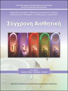 Διαδραστικά Σχολικά Βιβλία - ΣΥΓΧΡΟΝΗ ΑΙΣΘΗΤΙΚΗ - pdf για web
