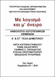 Διαδραστικά Σχολικά Βιβλία - ΑΝΘΟΛΟΓΙΟ ΛΟΓΟΤΕΧΝΙΚΩΝ ΚΕΙΜΕΝΩΝ - pdf 18pt ...