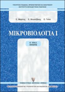 Διαδραστικά Σχολικά Βιβλία - ΜΙΚΡΟΒΙΟΛΟΓΙΑ Ι - pdf για web
