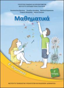 Διαδραστικά Σχολικά Βιβλία - ΜΑΘΗΜΑΤΙΚΑ