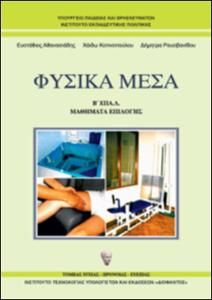 Διαδραστικά Σχολικά Βιβλία - ΦΥΣΙΚΑ ΜΕΣΑ - pdf για web