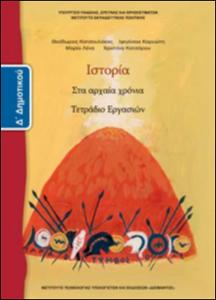 Διαδραστικά Σχολικά Βιβλία - ΙΣΤΟΡΙΑ (ΤΕΤΡΑΔΙΟ ΕΡΓΑΣΙΩΝ) - pdf 28pt ...