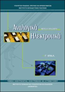 Διαδραστικά Σχολικά Βιβλία - ΑΝΑΛΟΓΙΚΑ ΗΛΕΚΤΡΟΝΙΚΑ (ΜΕΡΟΣ Β' ΕΡΓΑΣΤΗΡΙΟ ...