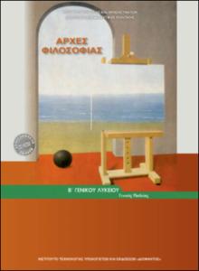 Διαδραστικά Σχολικά Βιβλία - ΑΡΧΕΣ ΦΙΛΟΣΟΦΙΑΣ - pdf για web