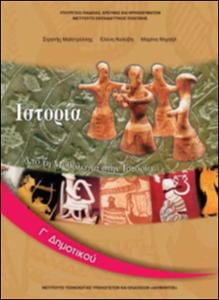Διαδραστικά Σχολικά Βιβλία - ΙΣΤΟΡΙΑ - pdf 28pt - Τόμος 3