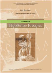 Διαδραστικά Σχολικά Βιβλία - ΑΡΧΑΙΑ ΕΛΛΗΝΙΚΑ-ΗΡΟΔΟΤΟΥ ΙΣΤΟΡΙΕΣ - pdf ...