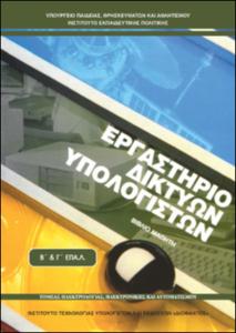 Διαδραστικά Σχολικά Βιβλία - ΕΡΓΑΣΤΗΡΙΟ ΔΙΚΤΥΩΝ ΥΠΟΛΟΓΙΣΤΩΝ - pdf για web