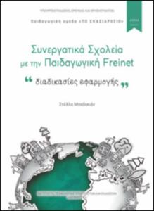 Διαδραστικά Σχολικά Βιβλία - ΣΥΝΕΡΓΑΤΙΚΑ ΣΧΟΛΕΙΑ ΜΕ ΤΗΝ ΠΑΙΔΑΓΩΓΙΚΗ ...