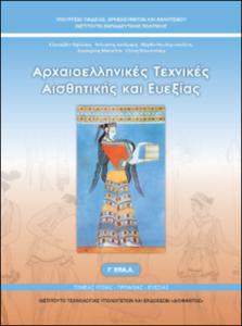 Διαδραστικά Σχολικά Βιβλία - ΑΡΧΑΙΟΕΛΛΗΝΙΚΕΣ ΤΕΧΝΙΚΕΣ ΑΙΣΘΗΤΙΚΗΣ ΚΑΙ ...