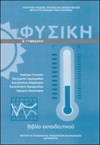 Διαδραστικά Σχολικά Βιβλία - ΦΥΣΙΚΗ (ΚΑΘΗΓΗΤΗ) - pdf για web