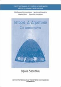 Διαδραστικά Σχολικά Βιβλία - ΙΣΤΟΡΙΑ (ΔΑΣΚΑΛΟΥ)