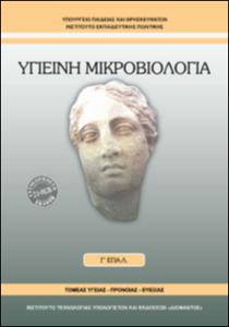 Διαδραστικά Σχολικά Βιβλία - ΥΓΙΕΙΝΗ ΜΙΚΡΟΒΙΟΛΟΓΙΑ - pdf για web
