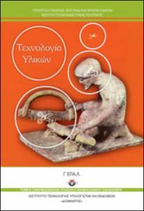 Διαδραστικά Σχολικά Βιβλία - ΤΕΧΝΟΛΟΓΙΑ ΥΛΙΚΩΝ - ΣΥΝΤ. ΕΡΓΩΝ ΤΕΧΝ.