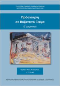 Διαδραστικά Σχολικά Βιβλία - ΠΡΟΣΚΛΗΣΗ ΣΕ ΒΥΖΑΝΤΙΝΟ ΓΕΥΜΑ - ΘΕΜΑΤΙΚΟΣ ...