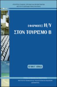 Διαδραστικά Σχολικά Βιβλία - ΕΦΑΡΜΟΓΕΣ Η/Υ ΣΤΟΝ ΤΟΥΡΙΣΜΟ Β