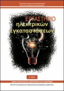 Διαδραστικά Σχολικά Βιβλία - ΕΡΓΑΣΤΗΡΙΟ ΗΛΕΚΤΡΙΚΩΝ ΕΓΚΑΤΑΣΤΑΣΕΩΝ Α ...