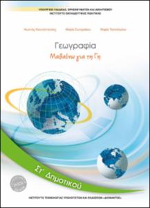 Διαδραστικά Σχολικά Βιβλία - ΓΕΩΓΡΑΦΙΑ - pdf για web