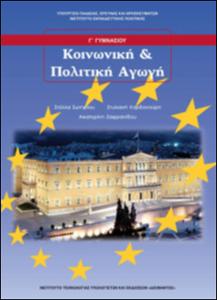 Διαδραστικά Σχολικά Βιβλία - ΚΟΙΝΩΝΙΚΗ ΚΑΙ ΠΟΛΙΤΙΚΗ ΑΓΩΓΗ - pdf 28pt ...