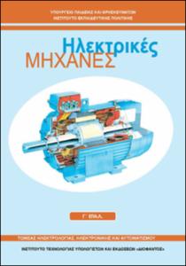 Διαδραστικά Σχολικά Βιβλία - ΗΛΕΚΤΡΙΚΕΣ ΜΗΧΑΝΕΣ - pdf για web