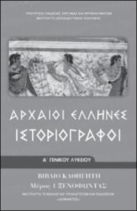 Διαδραστικά Σχολικά Βιβλία - ΑΡΧΑΙΟΙ ΕΛΛΗΝΕΣ ΙΣΤΟΡΙΟΓΡΑΦΟΙ (ΚΑΘΗΓΗΤΗ ...