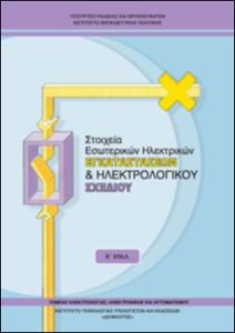 Διαδραστικά Σχολικά Βιβλία - ΣΤΟΙΧΕΙΑ ΕΣΩΤΕΡΙΚΩΝ ΗΛ/ΚΩΝ ΕΓΚΑΤΑΣΤΑΣΕΩΝ ...