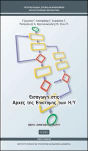 Διαδραστικά Σχολικά Βιβλία - ΕΙΣΑΓΩΓΗ ΣΤΙΣ ΑΡΧΕΣ ΕΠΙΣΤΗΜΗΣ ΤΩΝ Η/Υ ...
