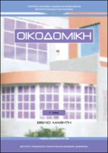 Διαδραστικά Σχολικά Βιβλία - ΟΙΚΟΔΟΜΙΚΗ