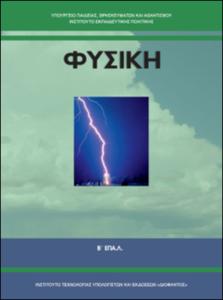 Διαδραστικά Σχολικά Βιβλία - ΦΥΣΙΚΗ - pdf για web