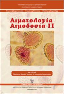 Διαδραστικά Σχολικά Βιβλία - ΑΙΜΑΤΟΛΟΓΙΑ – ΑΙΜΟΔΟΣΙΑ ΙΙ