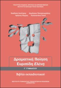 Διαδραστικά Σχολικά Βιβλία - ΔΡΑΜΑΤΙΚΗ ΠΟΙΗΣΗ: ΕΥΡΙΠΙΔΗ ΕΛΕΝΗ (ΚΑΘΗΓΗΤΗ ...