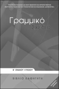 Διαδραστικά Σχολικά Βιβλία - ΓΡΑΜΜΙΚΟ ΣΧΕΔΙΟ (ΚΑΘΗΓΗΤΗ) - pdf για web