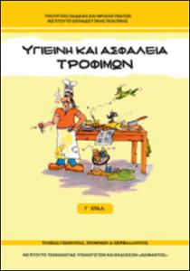 Διαδραστικά Σχολικά Βιβλία - ΥΓΙΕΙΝΗ ΚΑΙ ΑΣΦΑΛΕΙΑ ΤΡΟΦΙΜΩΝ - pdf για web