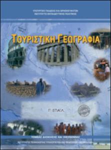 Διαδραστικά Σχολικά Βιβλία - ΤΟΥΡΙΣΤΙΚΗ ΓΕΩΓΡΑΦΙΑ