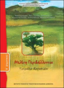 Διαδραστικά Σχολικά Βιβλία - ΜΕΛΕΤΗ ΠΕΡΙΒΑΛΛΟΝΤΟΣ (ΤΕΤΡΑΔΙΟ ΕΡΓΑΣΙΩΝ ...