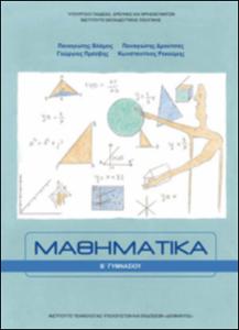 Διαδραστικά Σχολικά Βιβλία - ΜΑΘΗΜΑΤΙΚΑ - pdf 28pt - Μέρος Α, Τόμος 1