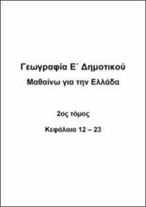 Διαδραστικά Σχολικά Βιβλία - ΓΕΩΓΡΑΦΙΑ - pdf 28pt - Τόμος 2