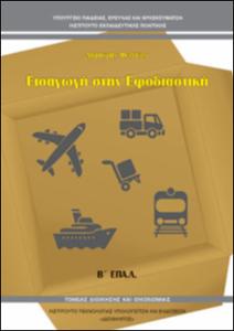 Διαδραστικά Σχολικά Βιβλία - ΕΙΣΑΓΩΓΗ ΣΤΗΝ ΕΦΟΔΙΑΣΤΙΚΗ (LOGISTICS ...