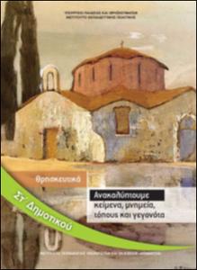 Διαδραστικά Σχολικά Βιβλία - ΘΡΗΣΚΕΥΤΙΚΑ