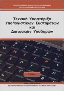 Διαδραστικά Σχολικά Βιβλία - ΤΕΧΝΙΚΗ ΥΠΟΣΤΗΡΙΞΗ ΥΠΟΛΟΓΙΣΤΙΚΩΝ ...