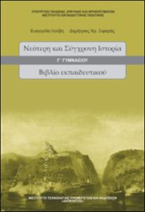 Διαδραστικά Σχολικά Βιβλία - ΝΕΟΤΕΡΗ ΚΑΙ ΣΥΓΧΡΟΝΗ ΙΣΤΟΡΙΑ (ΚΑΘΗΓΗΤΗ ...