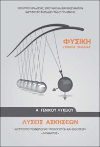 Διαδραστικά Σχολικά Βιβλία - ΦΥΣΙΚΗ (ΛΥΣΕΙΣ ΤΩΝ ΑΣΚΗΣΕΩΝ) - pdf για web
