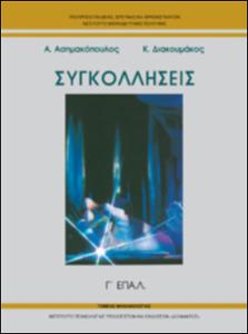 Διαδραστικά Σχολικά Βιβλία - ΣΥΓΚΟΛΛΗΣΕΙΣ
