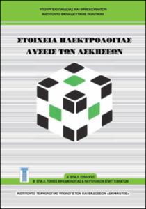 Διαδραστικά Σχολικά Βιβλία - ΣΤΟΙΧΕΙΑ ΗΛΕΚΤΡΟΛΟΓΙΑΣ (ΛΥΣΕΙΣ ΤΩΝ ...