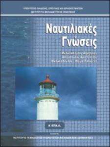 Διαδραστικά Σχολικά Βιβλία - ΝΑΥΤΙΛΙΑΚΕΣ ΓΝΩΣΕΙΣ - pdf για web ...
