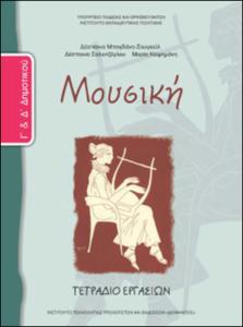 Διαδραστικά Σχολικά Βιβλία - ΜΟΥΣΙΚΗ (ΤΕΤΡΑΔΙΟ ΑΣΚΗΣΕΩΝ) - pdf για web