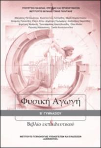 Διαδραστικά Σχολικά Βιβλία - ΦΥΣΙΚΗ ΑΓΩΓΗ (ΚΑΘΗΓΗΤΗ) - pdf για web