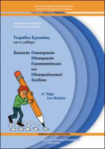 Διαδραστικά Σχολικά Βιβλία - ΣΤΟΙΧΕΙΑ ΕΣΩΤΕΡΙΚΩΝ ΗΛ/ΚΩΝ ΕΓΚΑΤΑΣΤΑΣΕΩΝ ...
