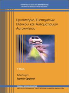 Διαδραστικά Σχολικά Βιβλία - ΣΥΣΤΗΜΑΤΑ ΕΛΕΓΧΟΥ & ΑΥΤΟΜΑΤΙΣΜΩΝ ...